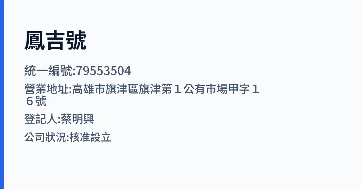 鳳吉號 - 統編 79553504(高雄市) 公司登記資料與營業項目詳細圖表