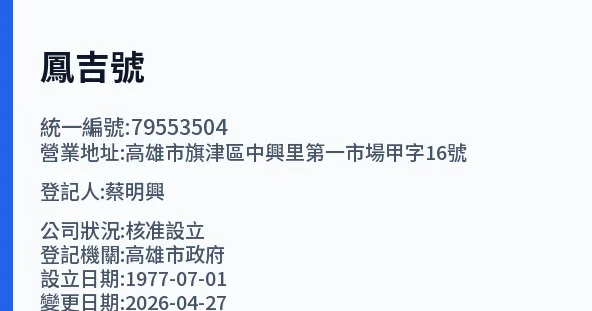 鳳吉號的照片-統編 79553504(高雄市) 公司登記資料與營業項目詳細圖表