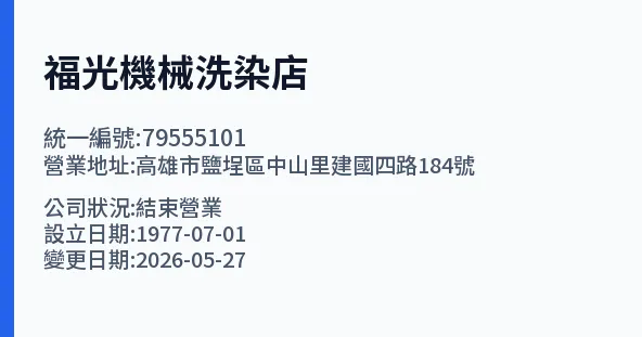 福光機械洗染店的照片-統編 79555101(高雄市) 公司登記資料與營業項目詳細圖表
