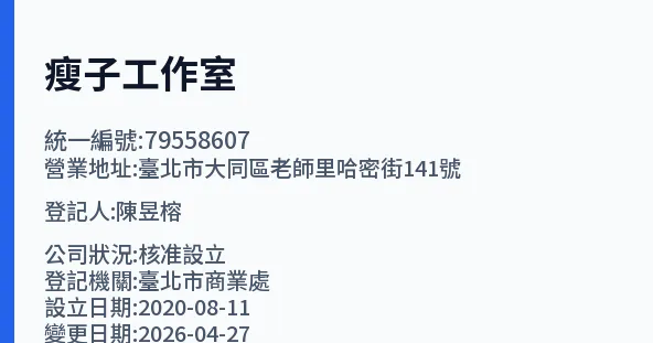 瘦子工作室的照片-統編 79558607(臺北市) 公司登記資料與營業項目詳細圖表