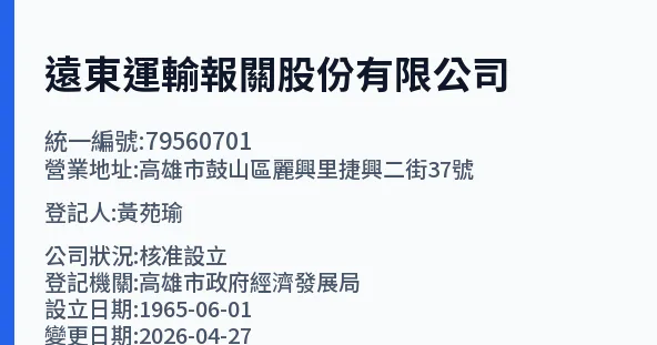 遠東運輸報關股份有限公司的照片-統編 79560701(高雄市) 公司登記資料與營業項目詳細圖表