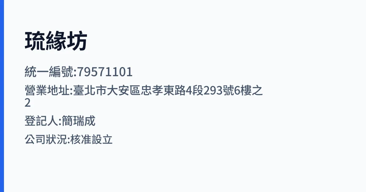 琉緣坊 - 統編 79571101(臺北市) 公司登記資料與營業項目詳細圖表