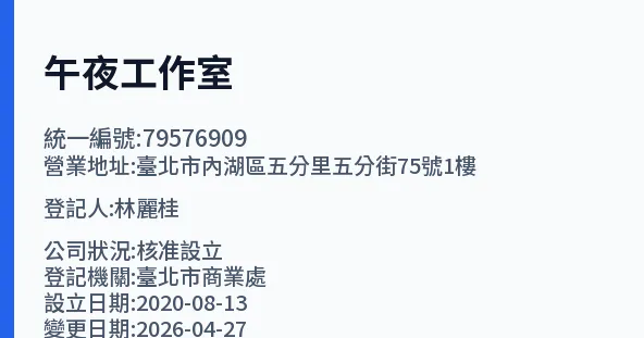 午夜工作室的照片-統編 79576909(臺北市) 公司登記資料與營業項目詳細圖表