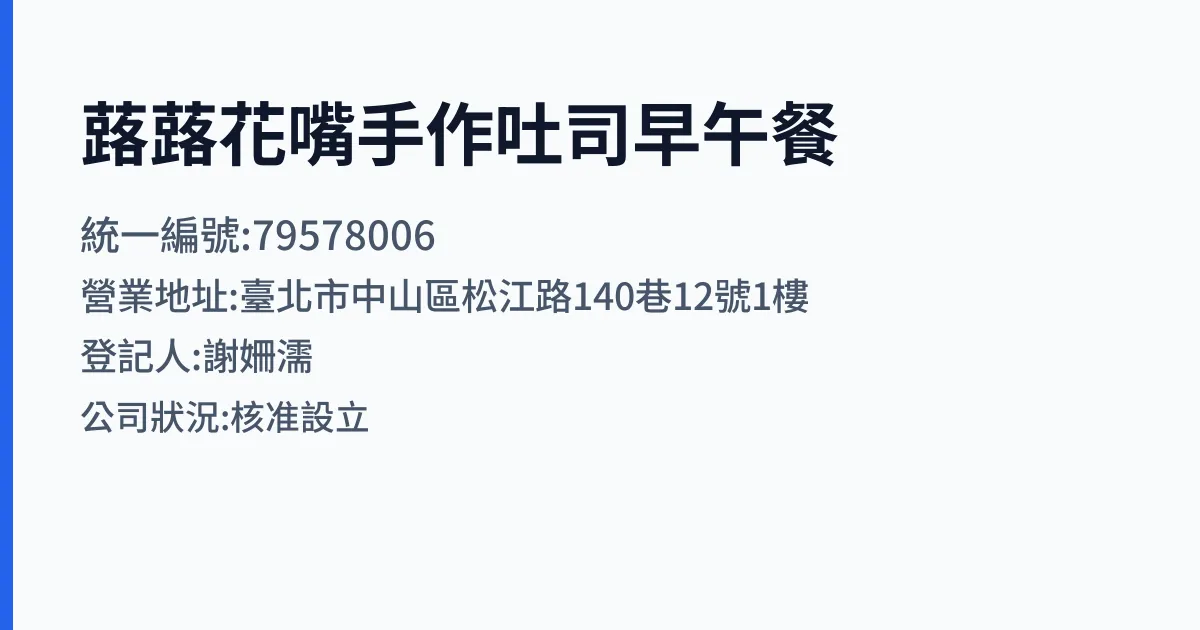 蕗蕗花嘴手作吐司早午餐 - 統編 79578006(臺北市) 公司登記資料與營業項目詳細圖表
