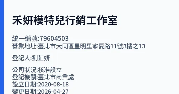 禾妍模特兒行銷工作室的照片-統編 79604503(臺北市) 公司登記資料與營業項目詳細圖表