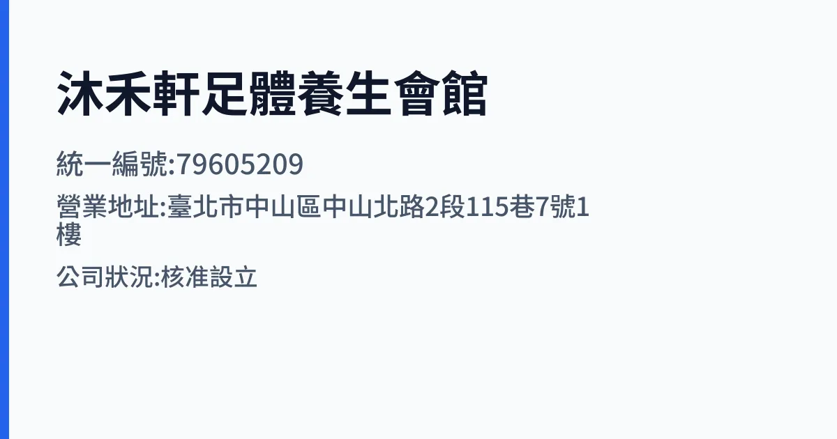 沐禾軒足體養生會館 - 統編 79605209(臺北市) 公司登記資料與營業項目詳細圖表