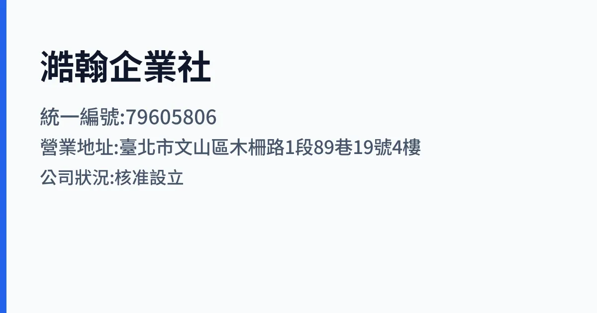 澔翰企業社 - 統編 79605806(臺北市) 公司登記資料與營業項目詳細圖表
