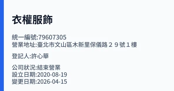衣權服飾 - 統編 79607305(臺北市) 公司登記資料與營業項目詳細圖表