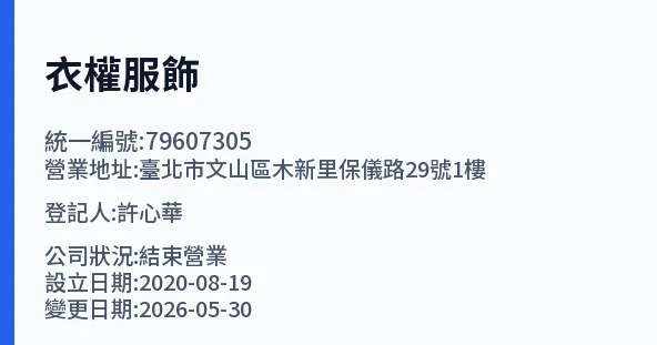 衣權服飾的照片-統編 79607305(臺北市) 公司登記資料與營業項目詳細圖表