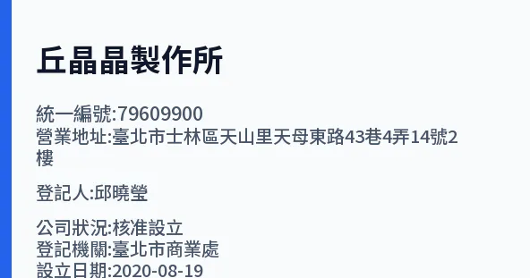 丘晶晶製作所的照片-統編 79609900(臺北市) 公司登記資料與營業項目詳細圖表