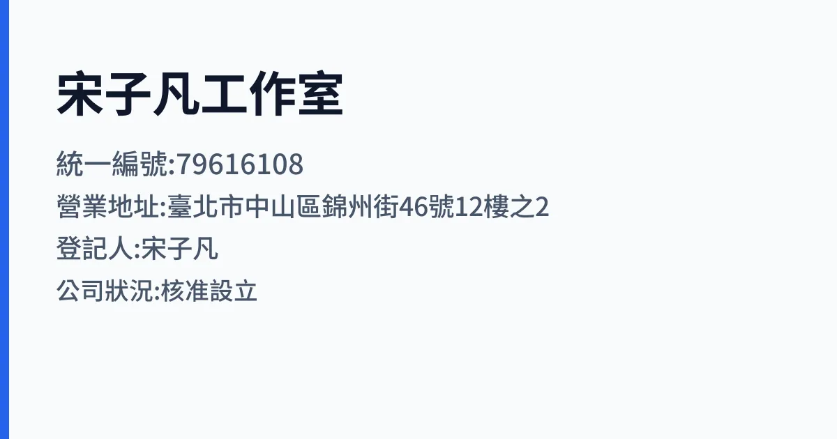 宋子凡工作室 - 統編 79616108(臺北市) 公司登記資料與營業項目詳細圖表