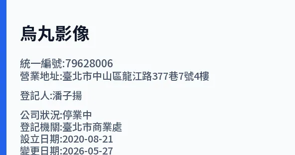 烏丸影像的照片-統編 79628006(臺北市) 公司登記資料與營業項目詳細圖表