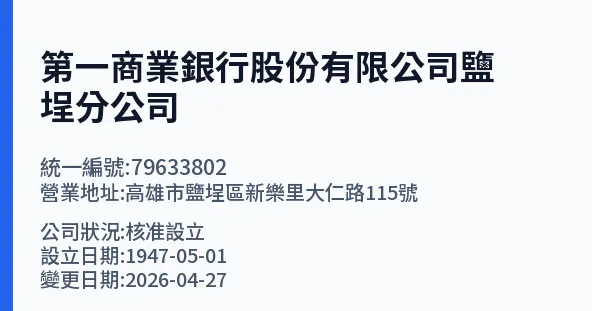 第一商業銀行股份有限公司鹽埕分公司的照片-統編 79633802(高雄市) 公司登記資料與營業項目詳細圖表