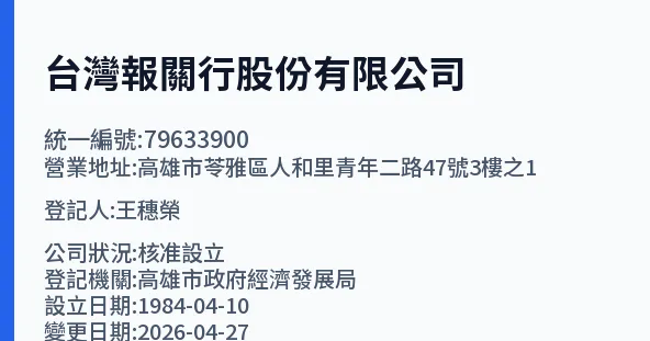 台灣報關行股份有限公司的照片-統編 79633900(高雄市) 公司登記資料與營業項目詳細圖表