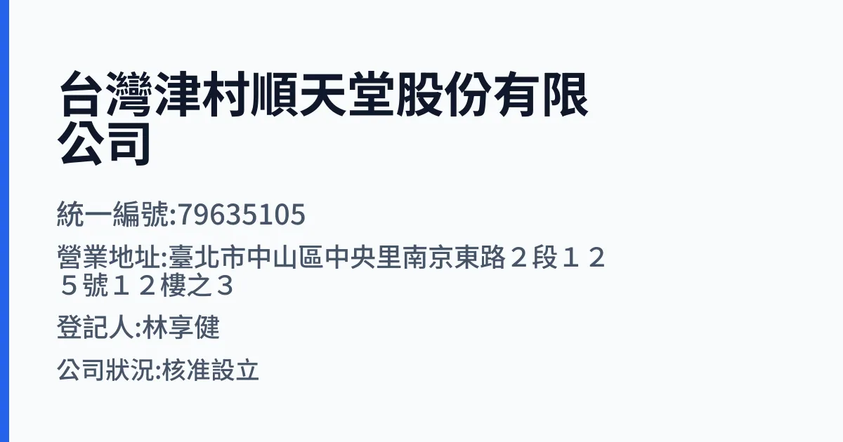 台灣津村順天堂股份有限公司 - 統編 79635105(臺北市) 公司登記資料與營業項目詳細圖表