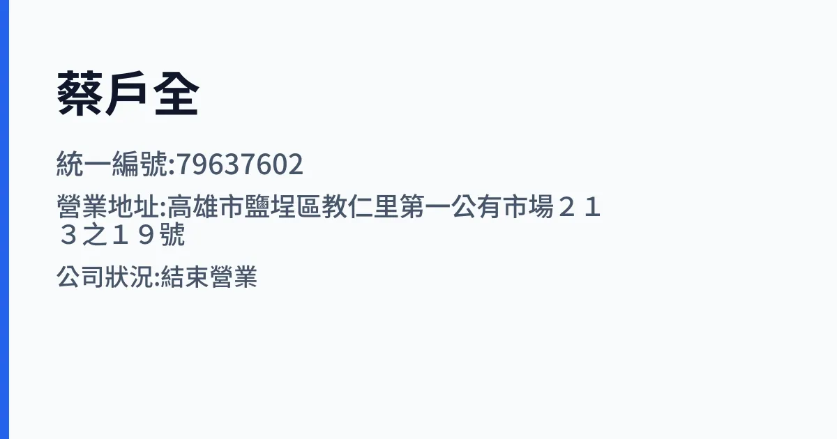 蔡戶全 - 統編 79637602(高雄市) 公司登記資料與營業項目詳細圖表