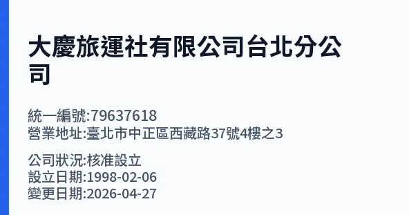 大慶旅運社有限公司台北分公司的照片-統編 79637618(臺北市) 公司登記資料與營業項目詳細圖表