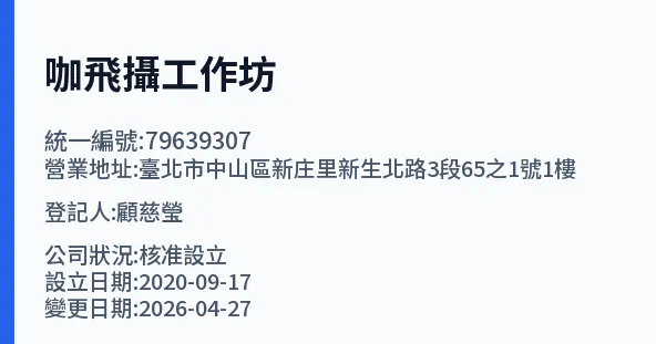 咖飛攝工作坊的照片-統編 79639307(臺北市) 公司登記資料與營業項目詳細圖表