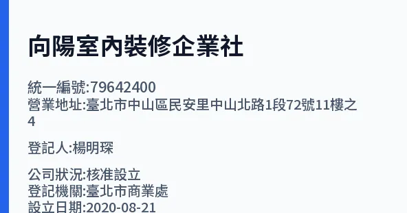向陽室內裝修企業社的照片-統編 79642400(臺北市) 公司登記資料與營業項目詳細圖表
