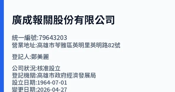 廣成報關股份有限公司的照片-統編 79643203(高雄市) 公司登記資料與營業項目詳細圖表