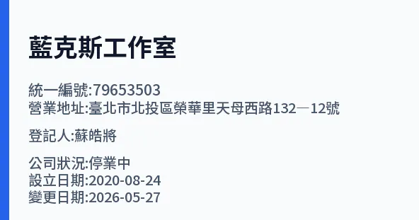 藍克斯工作室的照片-統編 79653503(臺北市) 公司登記資料與營業項目詳細圖表