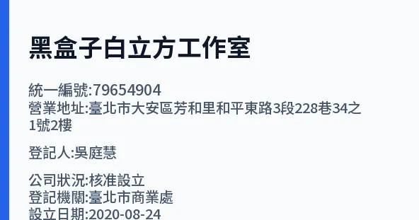 黑盒子白立方工作室的照片-統編 79654904(臺北市) 公司登記資料與營業項目詳細圖表