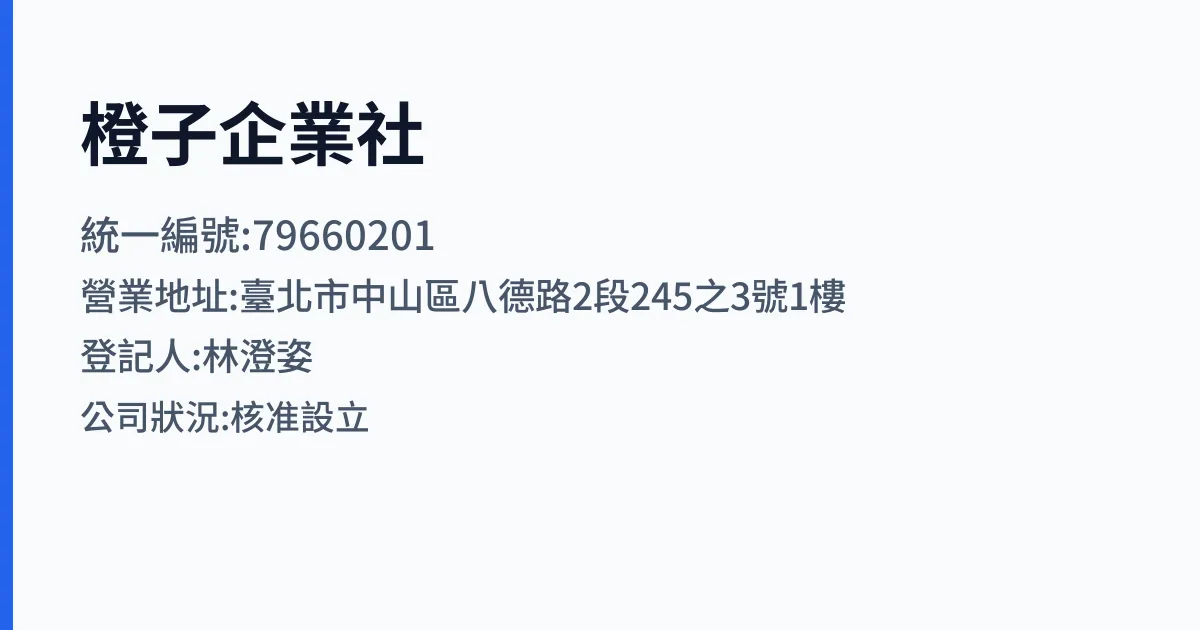 橙子企業社 - 統編 79660201(臺北市) 公司登記資料與營業項目詳細圖表