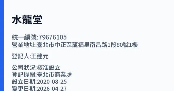 水龍堂的照片-統編 79676105(臺北市) 公司登記資料與營業項目詳細圖表