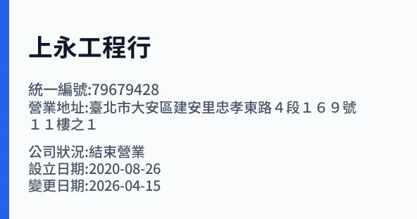 上永工程行 - 統編 79679428(臺北市) 公司登記資料與營業項目詳細圖表