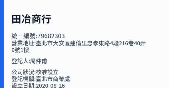 田冶商行的照片-統編 79682303(臺北市) 公司登記資料與營業項目詳細圖表