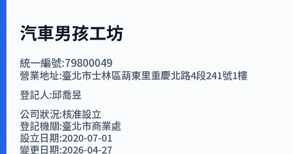 汽車男孩工坊的照片-統編 79800049(臺北市) 公司登記資料與營業項目詳細圖表