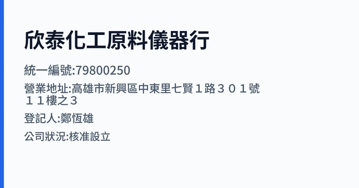 欣泰化工原料儀器行 - 統編 79800250(高雄市) 公司登記資料與營業項目詳細圖表
