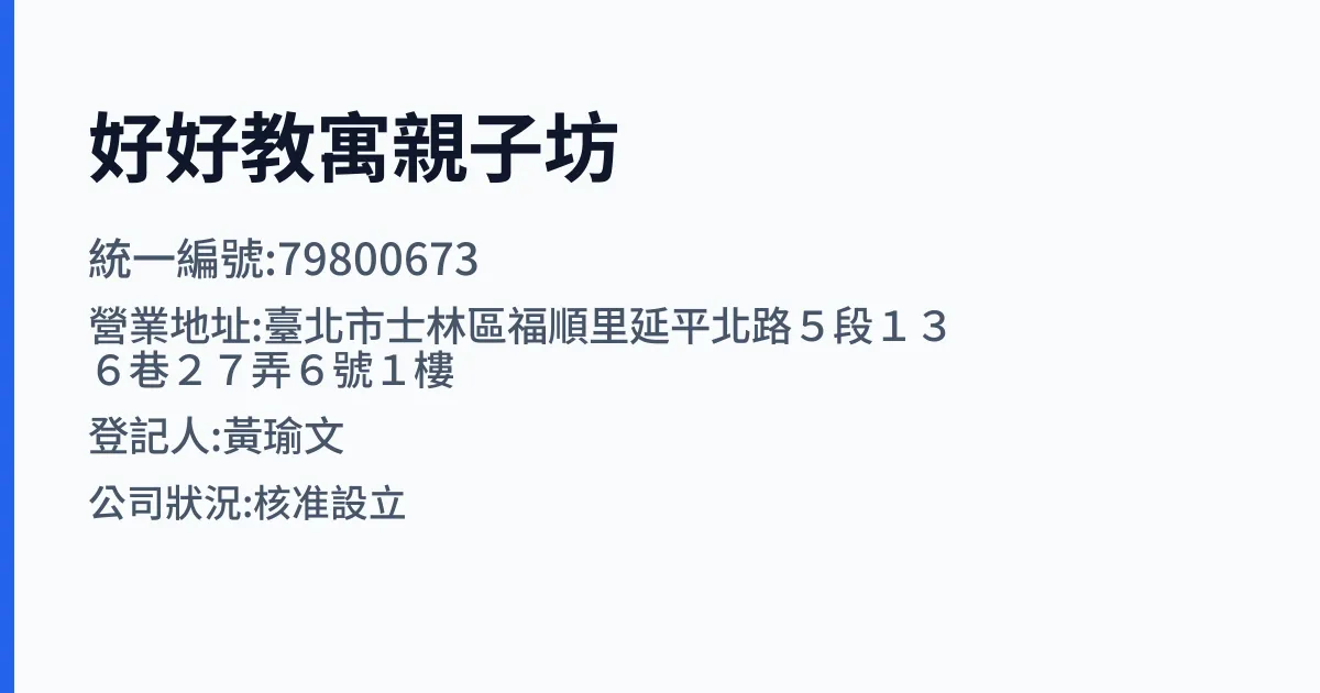 好好教寓親子坊 - 統編 79800673(臺北市) 公司登記資料與營業項目詳細圖表