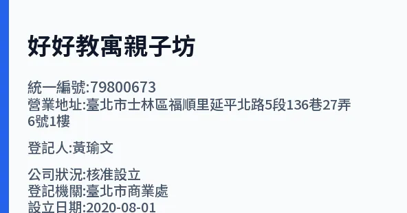 好好教寓親子坊的照片-統編 79800673(臺北市) 公司登記資料與營業項目詳細圖表