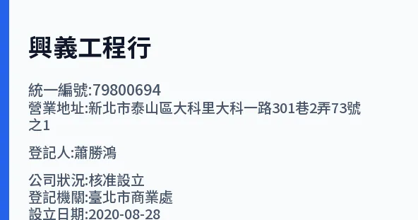 興義工程行的照片-統編 79800694(新北市) 公司登記資料與營業項目詳細圖表