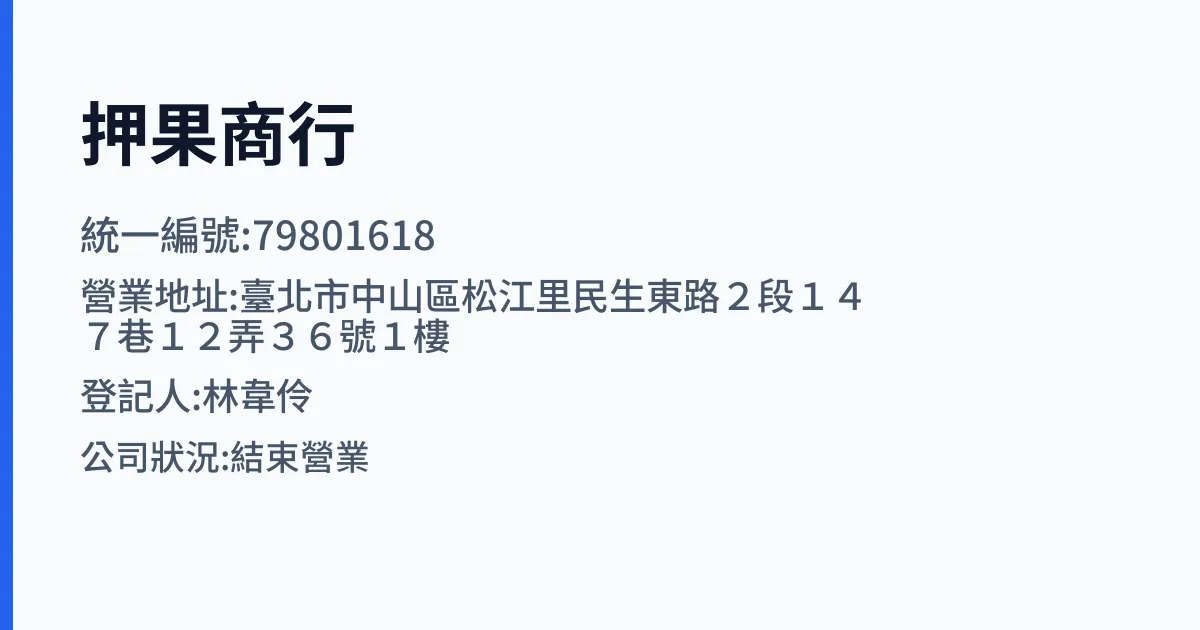 押果商行 - 統編 79801618(臺北市) 公司登記資料與營業項目詳細圖表