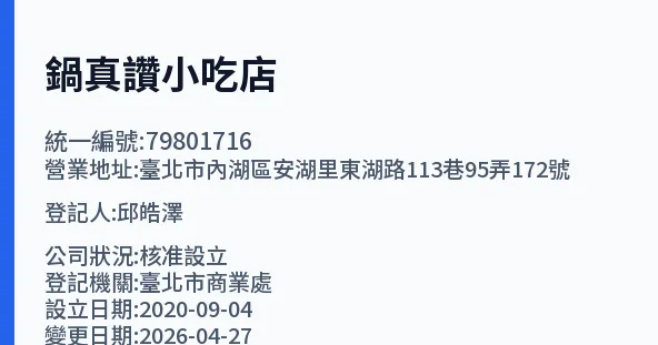 鍋真讚小吃店的照片-統編 79801716(臺北市) 公司登記資料與營業項目詳細圖表