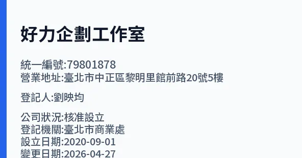 好力企劃工作室的照片-統編 79801878(臺北市) 公司登記資料與營業項目詳細圖表