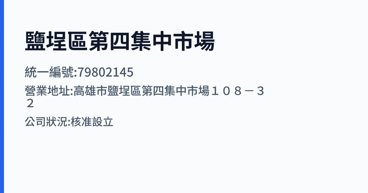 鹽埕區第四集中市場 - 統編 79802145(高雄市) 公司登記資料與營業項目詳細圖表
