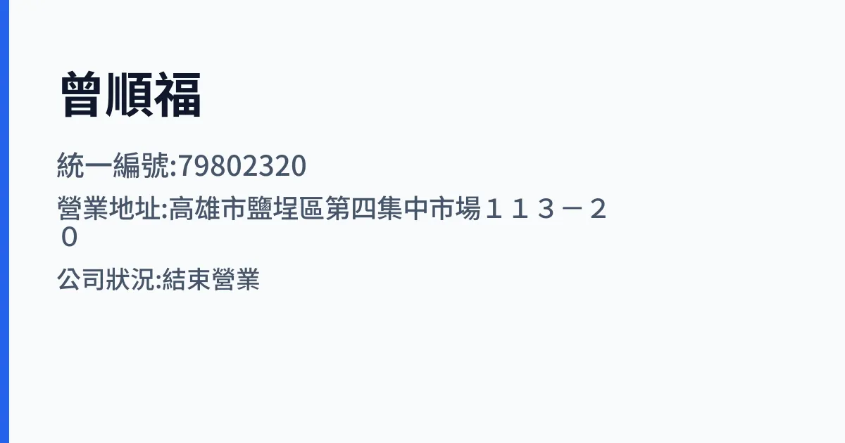 曾順福 - 統編 79802320(高雄市) 公司登記資料與營業項目詳細圖表