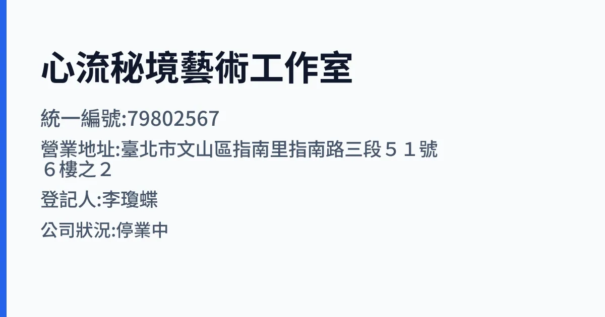 心流秘境藝術工作室 - 統編 79802567（臺北市） 公司登記資料與營業項目詳細圖表