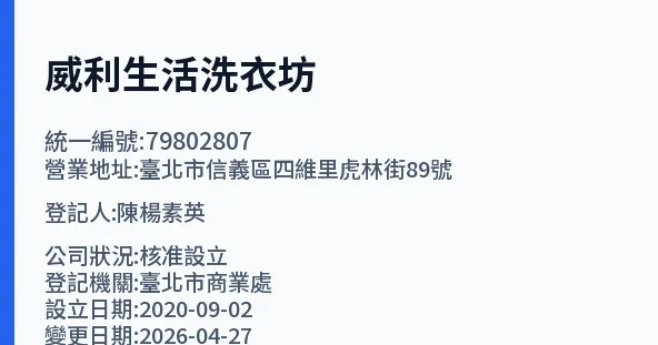 威利生活洗衣坊的照片-統編 79802807(臺北市) 公司登記資料與營業項目詳細圖表