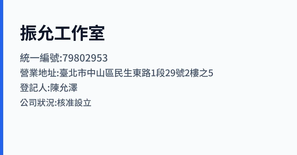 振允工作室 - 統編 79802953(臺北市) 公司登記資料與營業項目詳細圖表