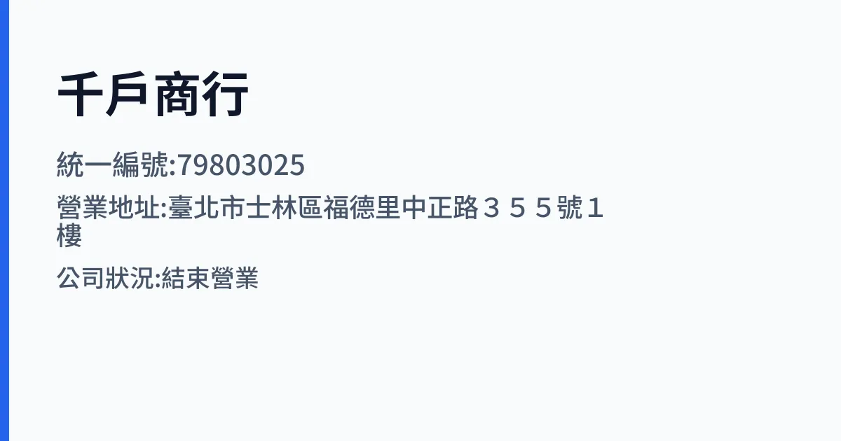 千戶商行 - 統編 79803025(臺北市) 公司登記資料與營業項目詳細圖表
