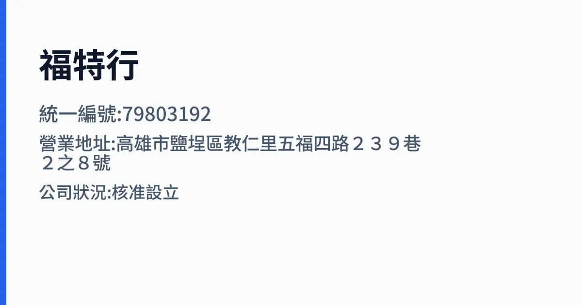 福特行 - 統編 79803192(高雄市) 公司登記資料與營業項目詳細圖表