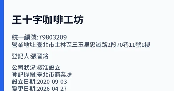 王十字咖啡工坊的照片-統編 79803209(臺北市) 公司登記資料與營業項目詳細圖表