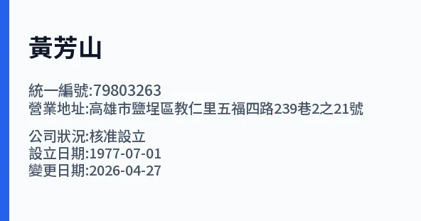黃芳山的照片-統編 79803263(高雄市) 公司登記資料與營業項目詳細圖表