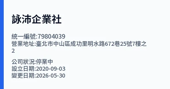 詠沛企業社的照片-統編 79804039(臺北市) 公司登記資料與營業項目詳細圖表