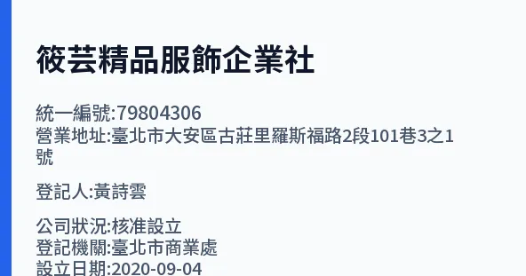 筱芸精品服飾企業社的照片-統編 79804306(臺北市) 公司登記資料與營業項目詳細圖表
