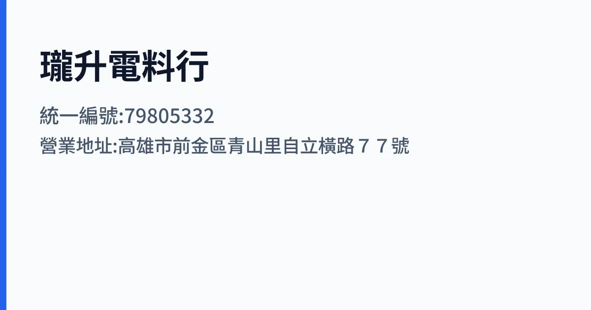 瓏升電料行 - 統編 79805332(高雄市) 公司登記資料與營業項目詳細圖表